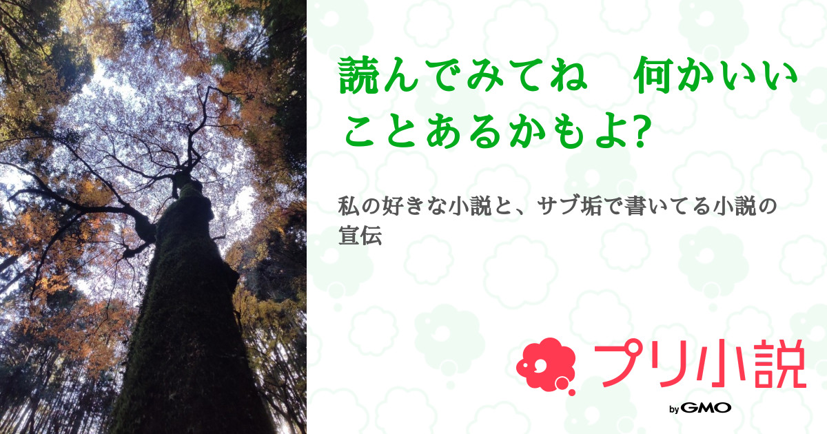 読んでみてね 何かいいことあるかもよ 全2話 【連載中】（かすてらさんの小説） 無料スマホ夢小説ならプリ小説 Bygmo